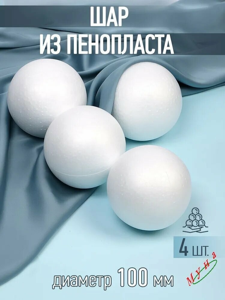 Эксклюзивные заготовки для творчества 4 штуки пенопластовые шары диаметр 10 см