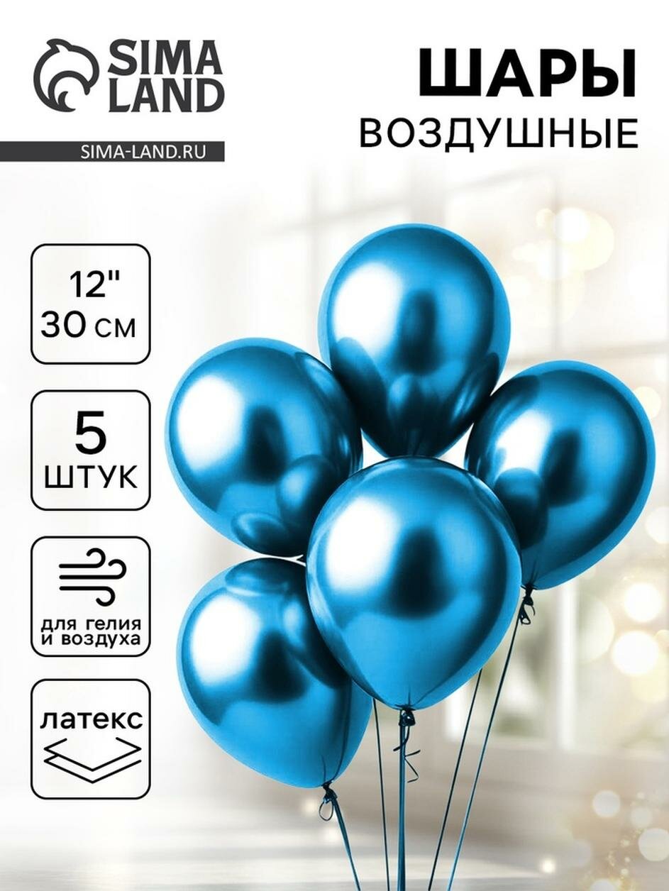 Воздушные шары LETI латексные 12" "Хром", металл, набор 5 шт, цвет синий