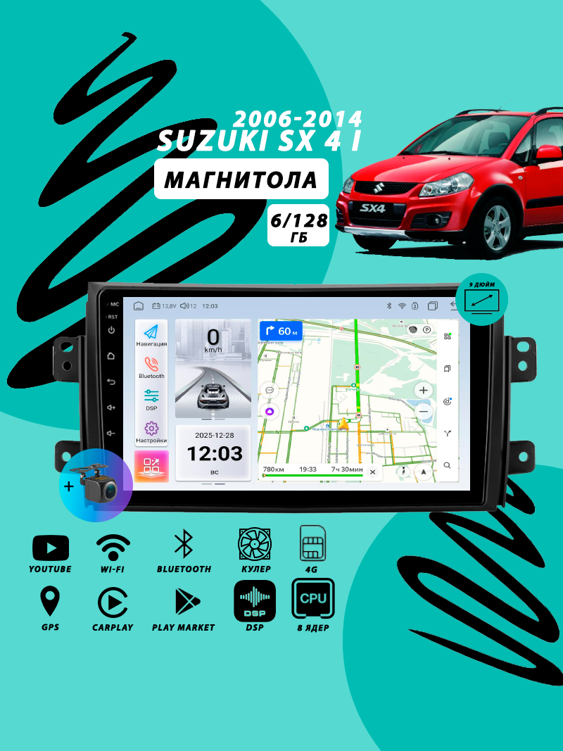 Магнитола Suzuki SX4 1 (2006-2014) 6Гб+128Гб Sim/Android/Carplay/8 ядер/Wi-Fi/Bluetooth/кулер