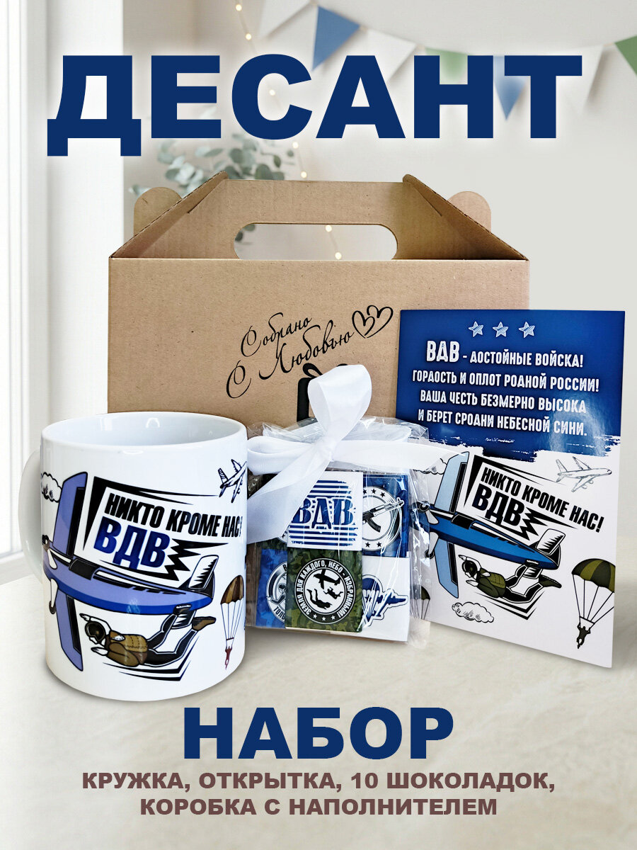 Подарок десантнику на 23 февраля, день ВДВ и день рождения от бренда Крутые Подарки с шоколадом, кружкой ВДВ, открыткой