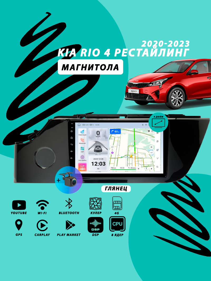 Магнитола Kia Rio 4 Рестайлинг (2020-2023) 6Гб+128Гб Sim/глянец/Android/Carplay/8 ядер/Wi-Fi/Bluetooth/кулер