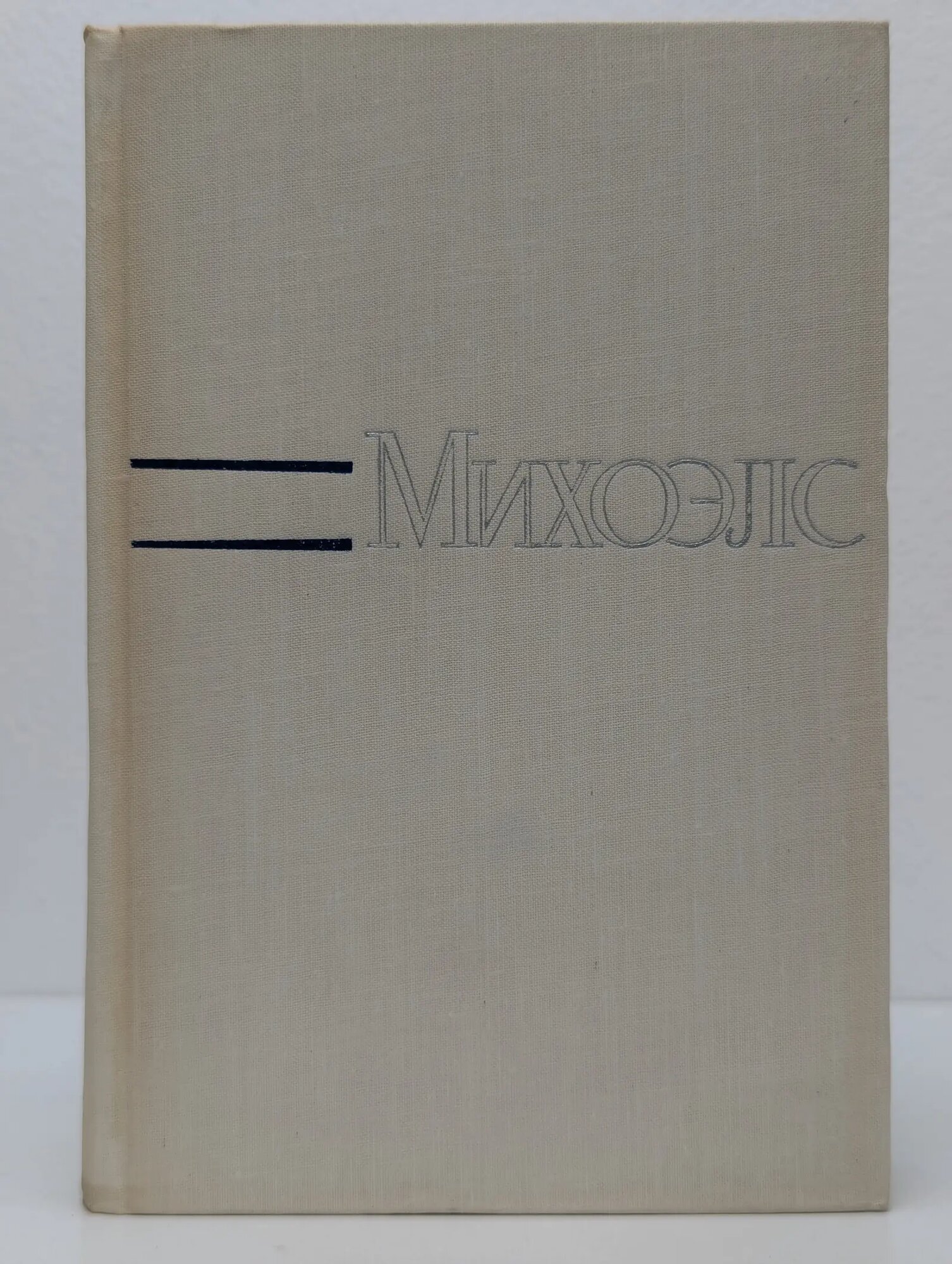 Михоэлс. Статьи, беседы, речи Михоэлс Соломон Михайлович 1965