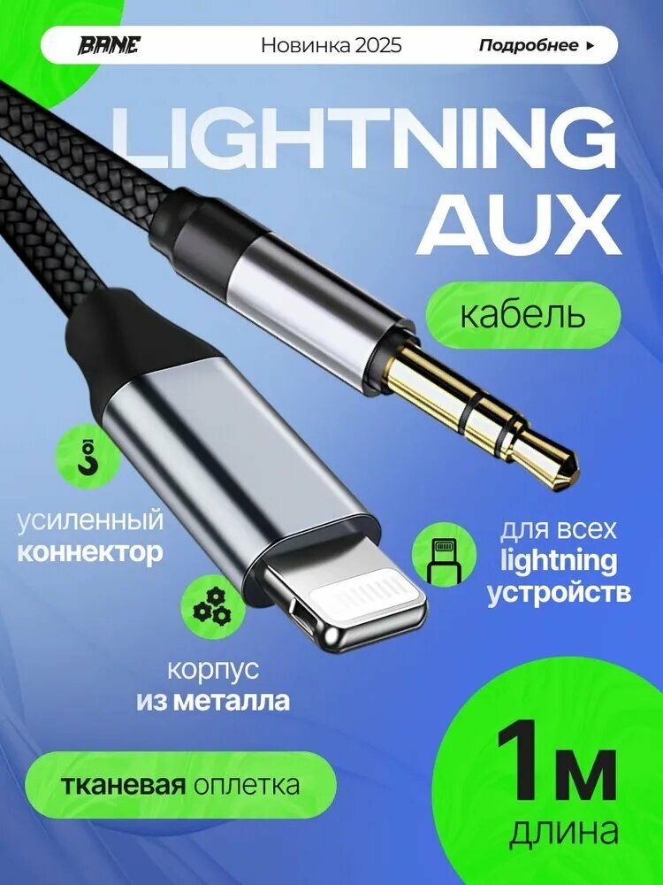 Аудиокабель Apple Lightning/3.5 мм, 1 м, черный матовый, серый