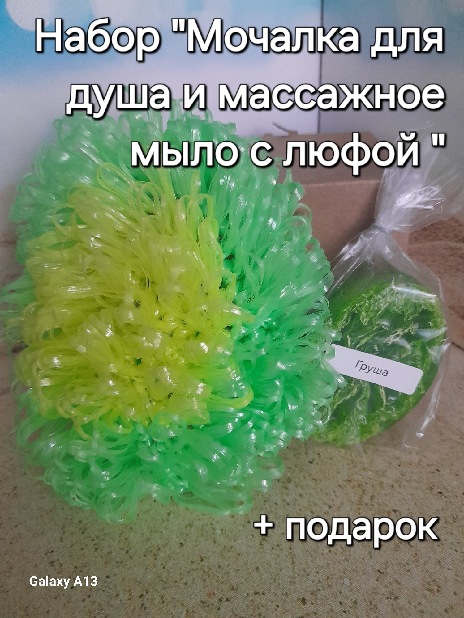Набор "Мочалка для душа и мыло с люфой"аромат груша