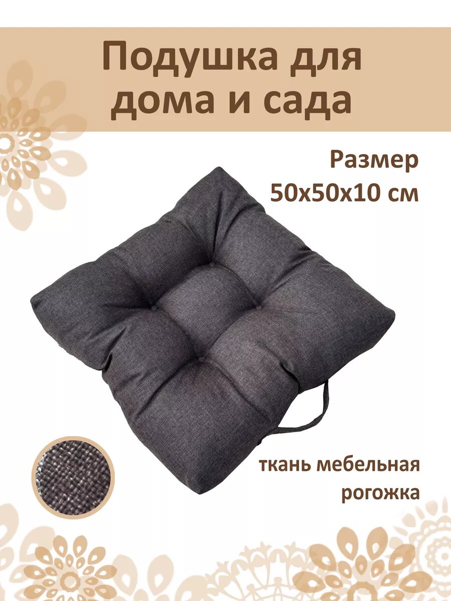 Подушка для кресла квадратная 50x50см с ручкой