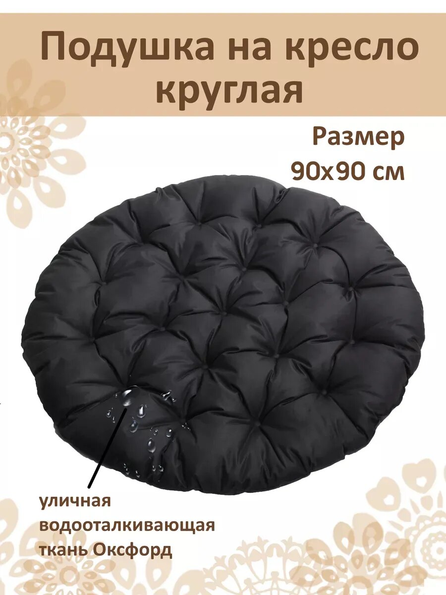 Подушка круглая на садовое кресло и качели 90 см