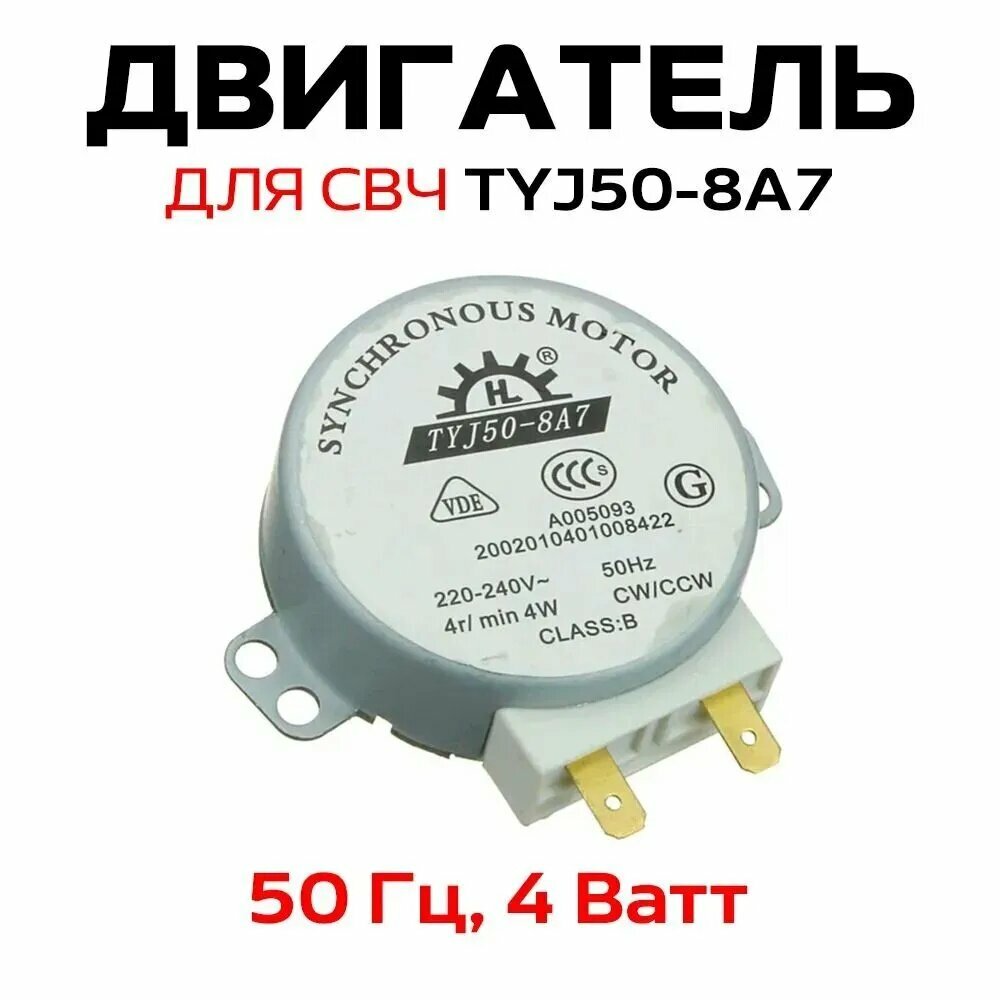 Двигатель для СВЧ, универсальный, TYJ50-8A7 4W 4 об/мин 220V