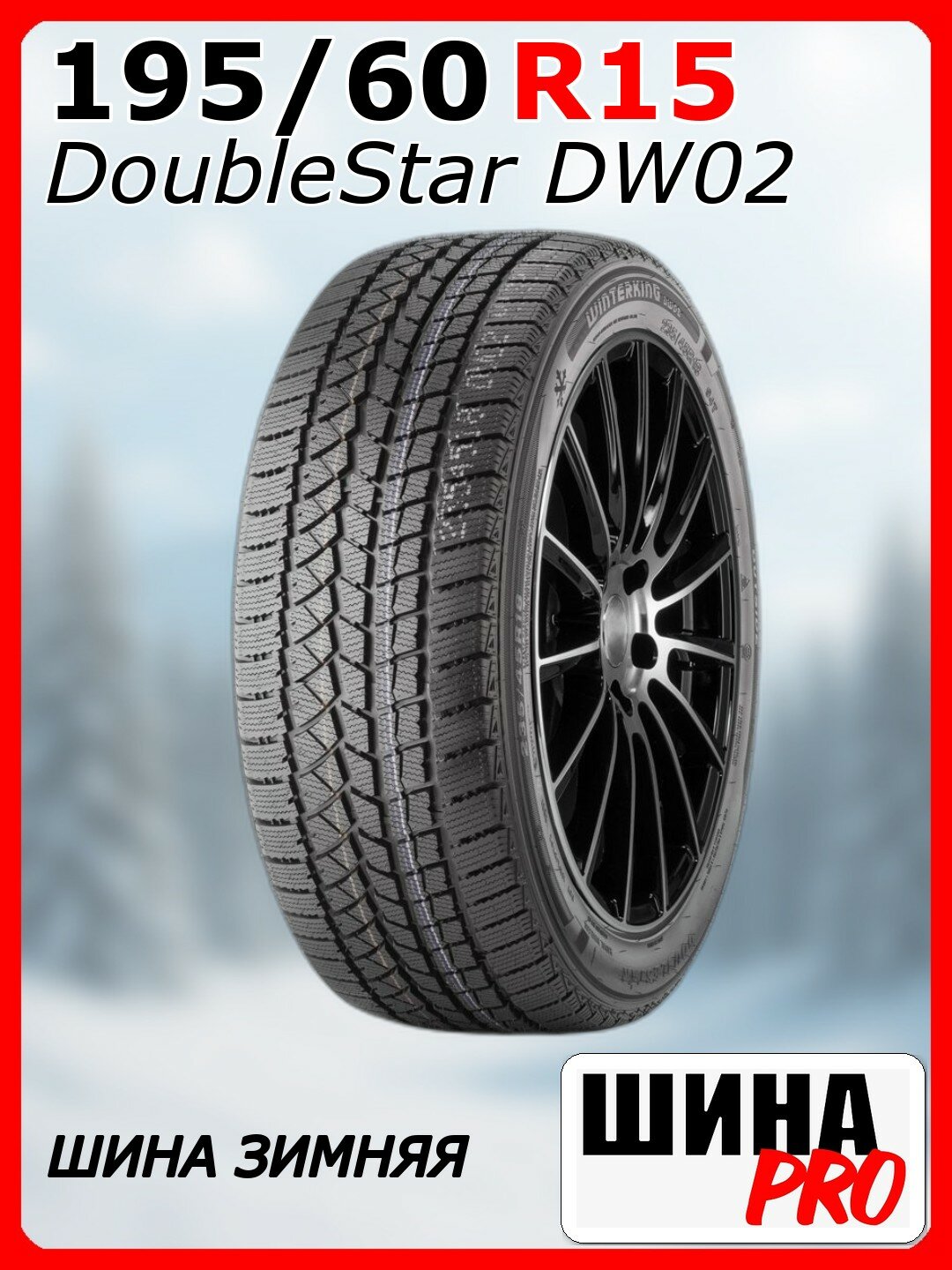 Шина зимняя нешипованная DoubleStar 195/60/15 T 88 DW02 для легковых автомобилей 1PN01956015E4KGBDA