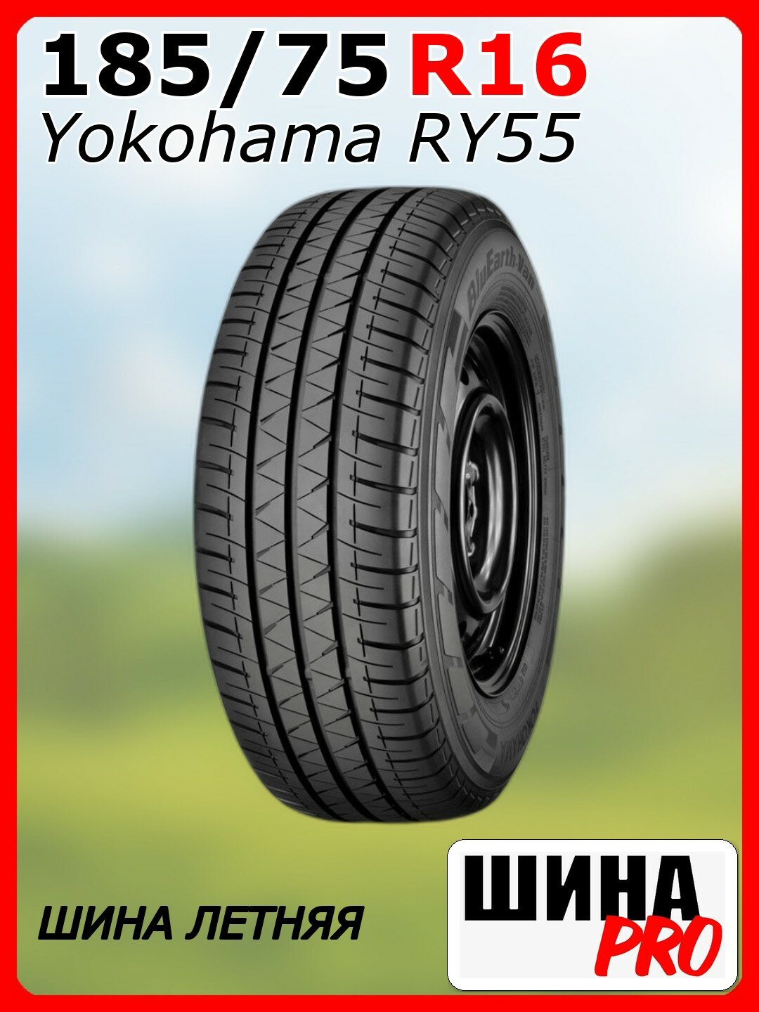 Шина летняя Yokohama 185/75/16 S 104/102 C BLUEARTH-VAN RY55 для легковых автомобилей E4775
