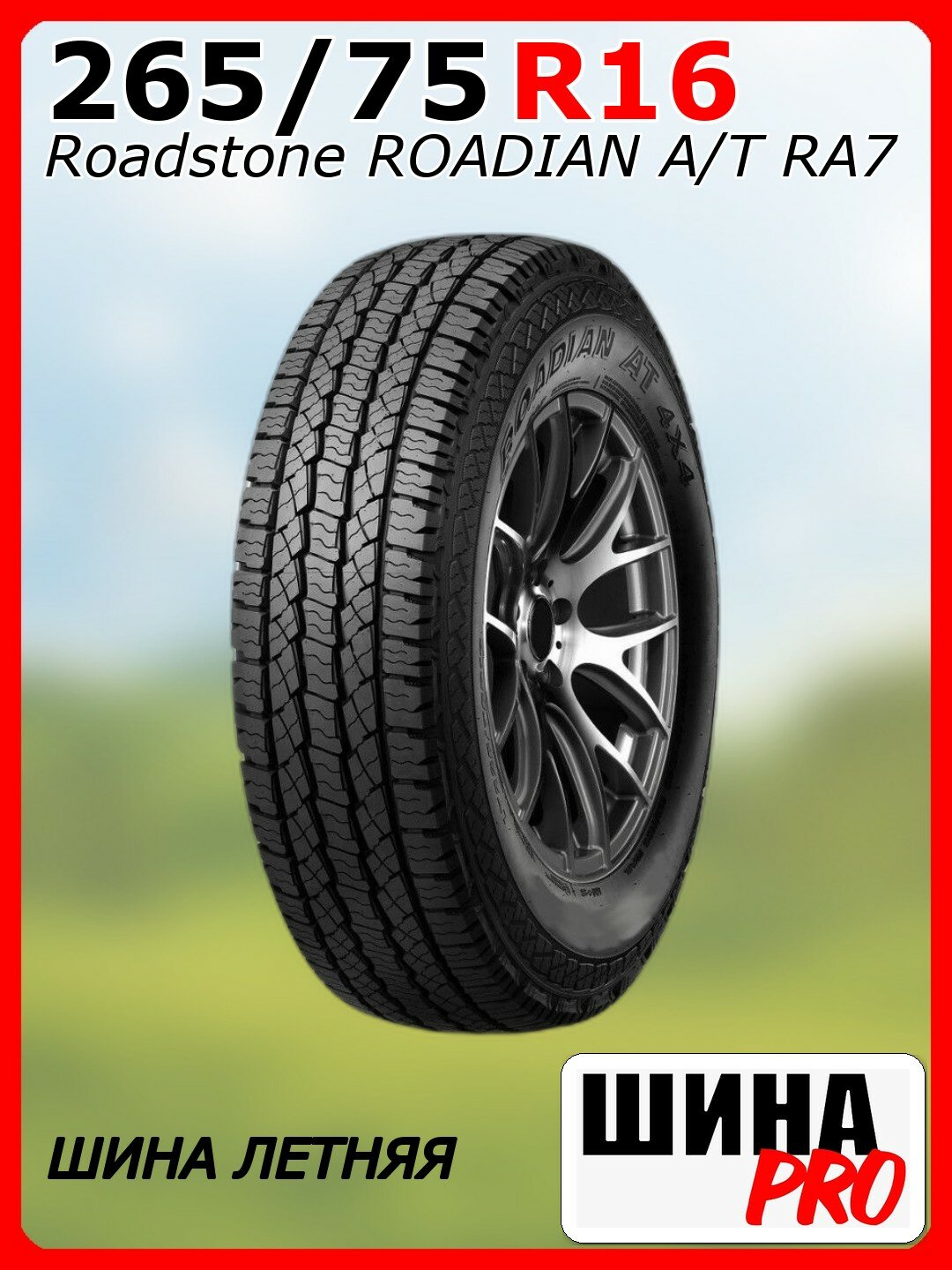 Шина летняя Roadstone 265/75/16 R 123/120 LT Roadian AT для легковых автомобилей R16427