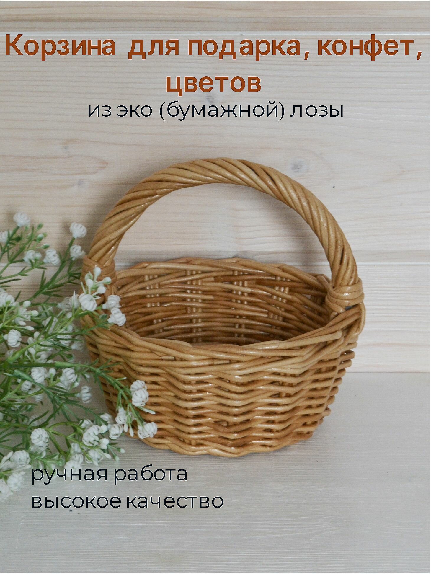 Корзина для подарка из эко лозы высотой 15 см.