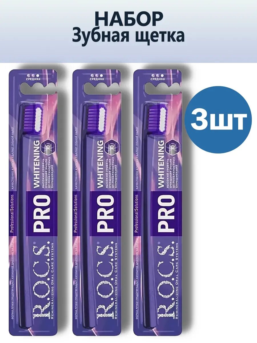 Rocs Зубная щетка Pro Whitening средняя 3уп