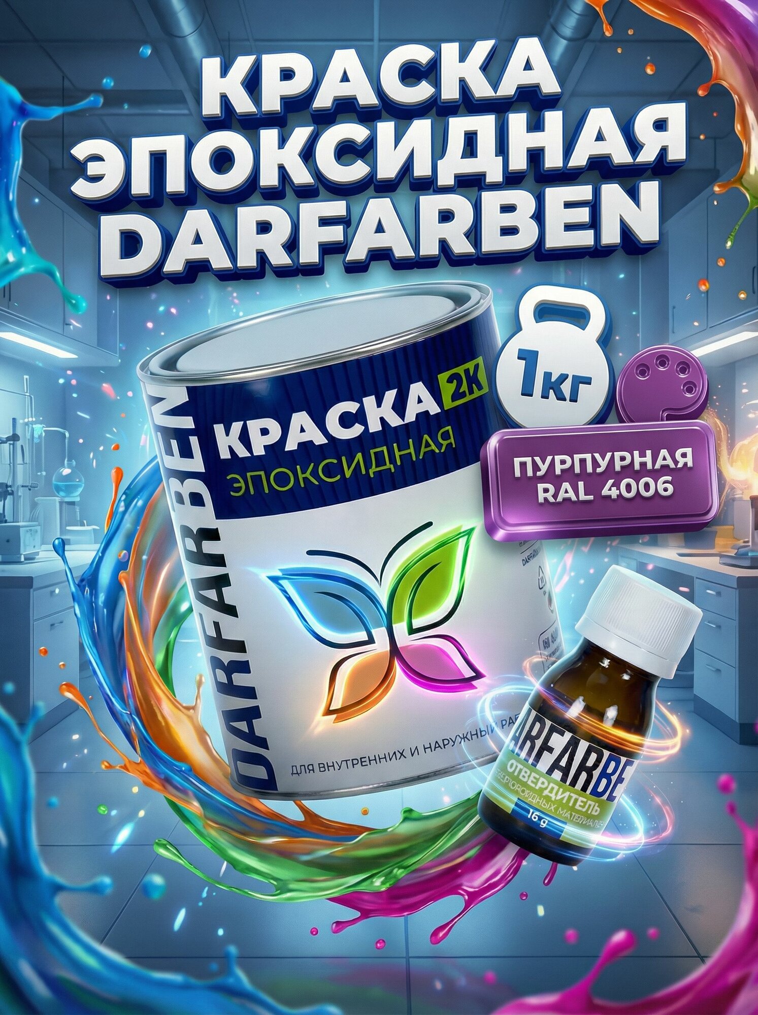 Эпоксидная краска пурпурная DARFARBEN по металлу, бетону, дереву 1 кг