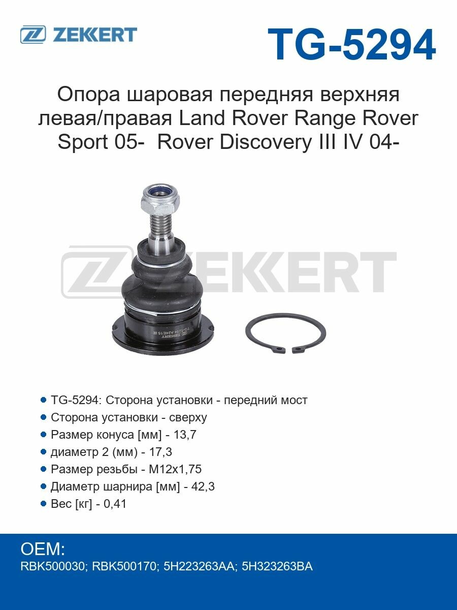 Zekkert Опора шаровая передняя верхняя левая/правая Land Rover Range Rover Sport 05- Rover Discovery III IV 04-