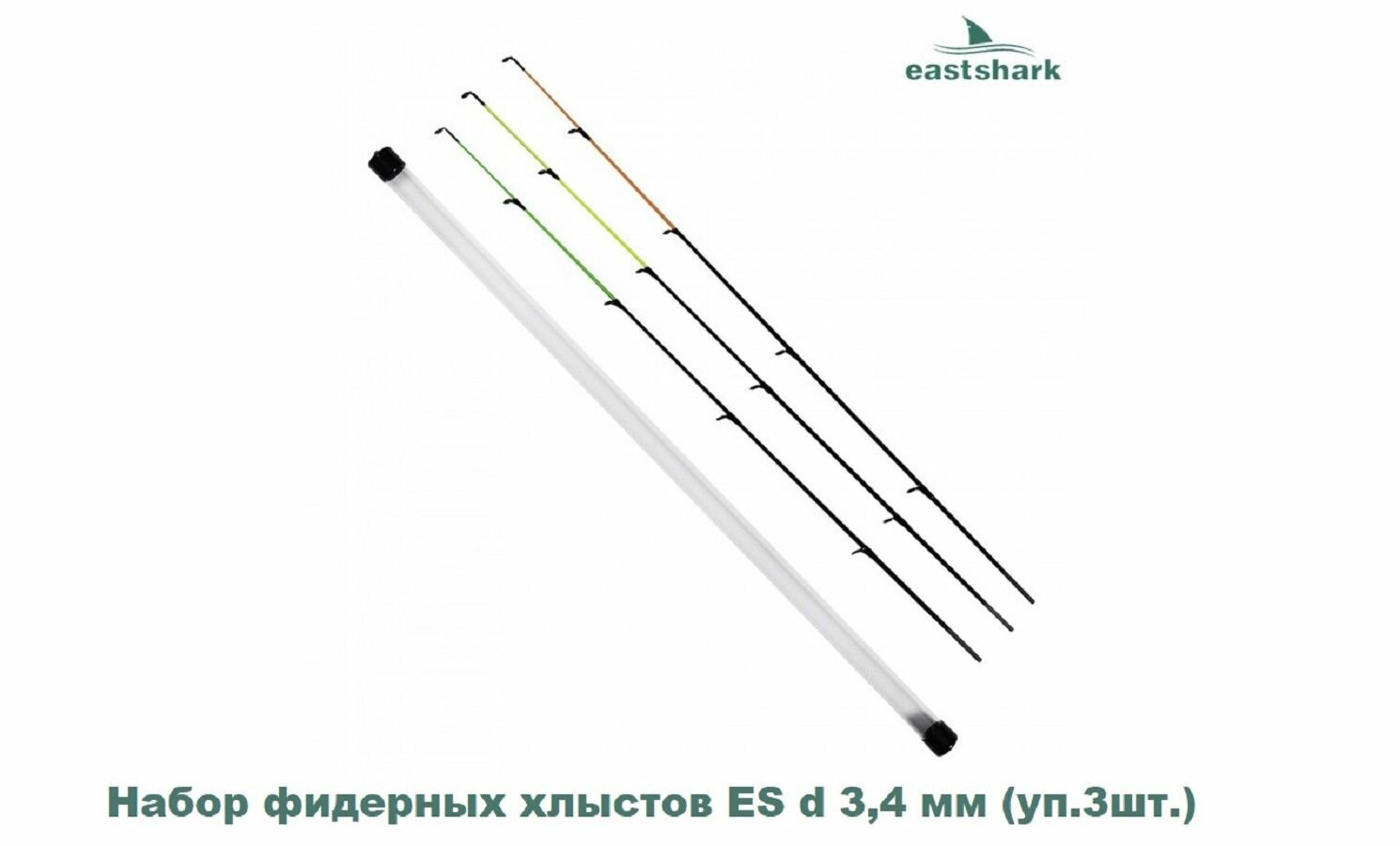 Набор фидерных хлыстов ES d 3,4 мм (уп.3шт.)