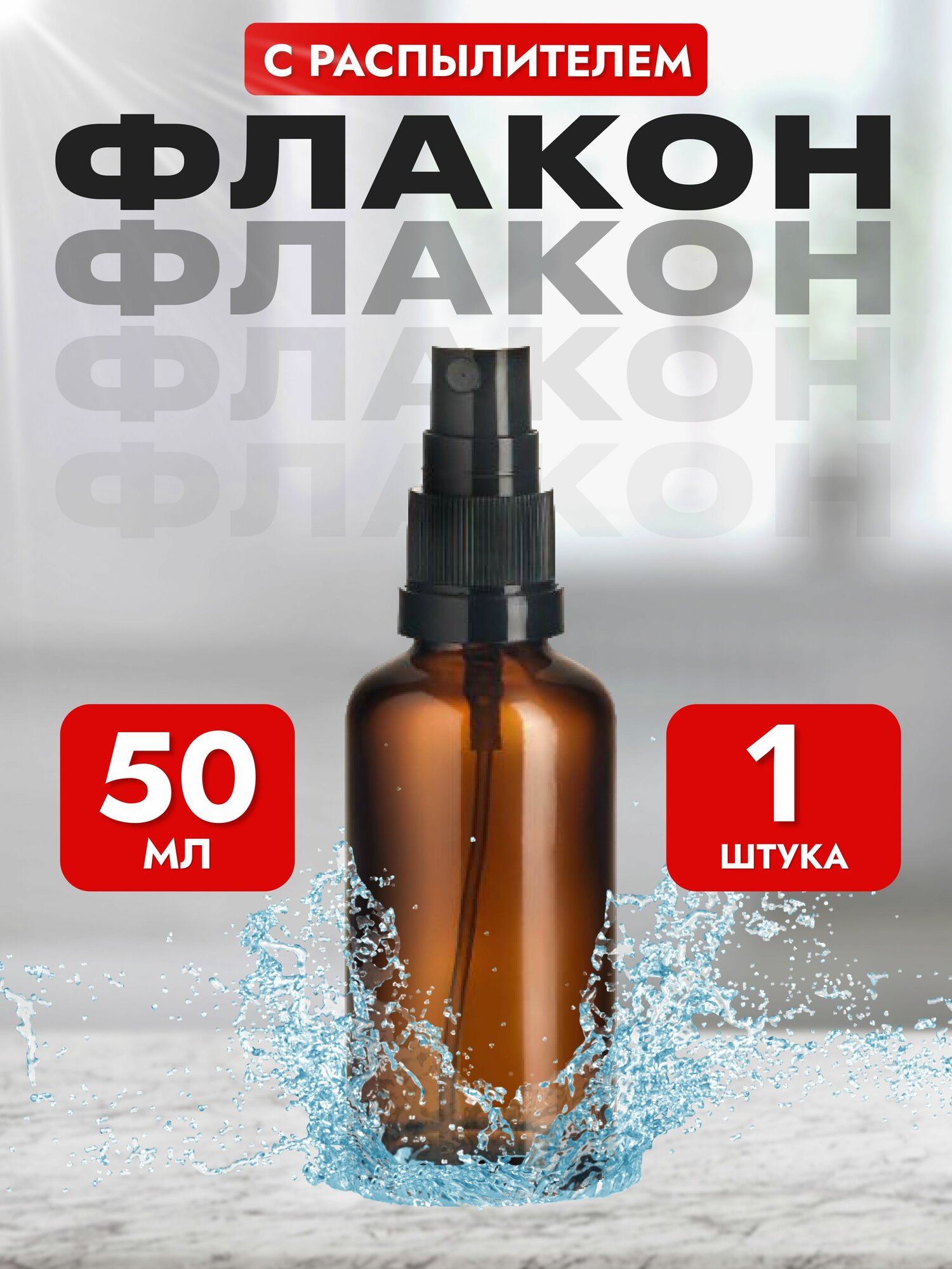 Дорожный набор флаконов 50 мл 1 шт