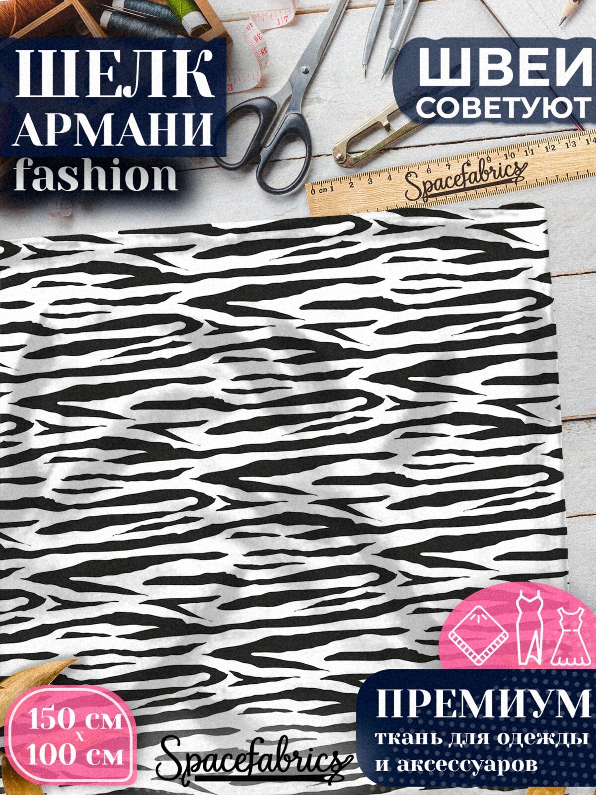 Шелк Армани, искусственный атлас шелк Armani, мягкий для костюмов, пижам, платьев, юбок. 147*100 см, 90 г/м
