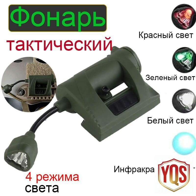 Тактический фонарь