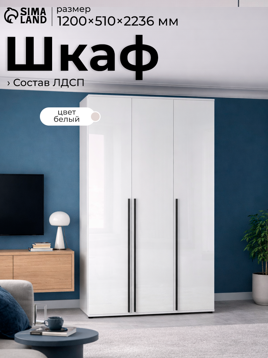 Шкаф прямой трёхстворчатый «Норд», 1200×510×2236 мм, ЛДСП, белый глянец