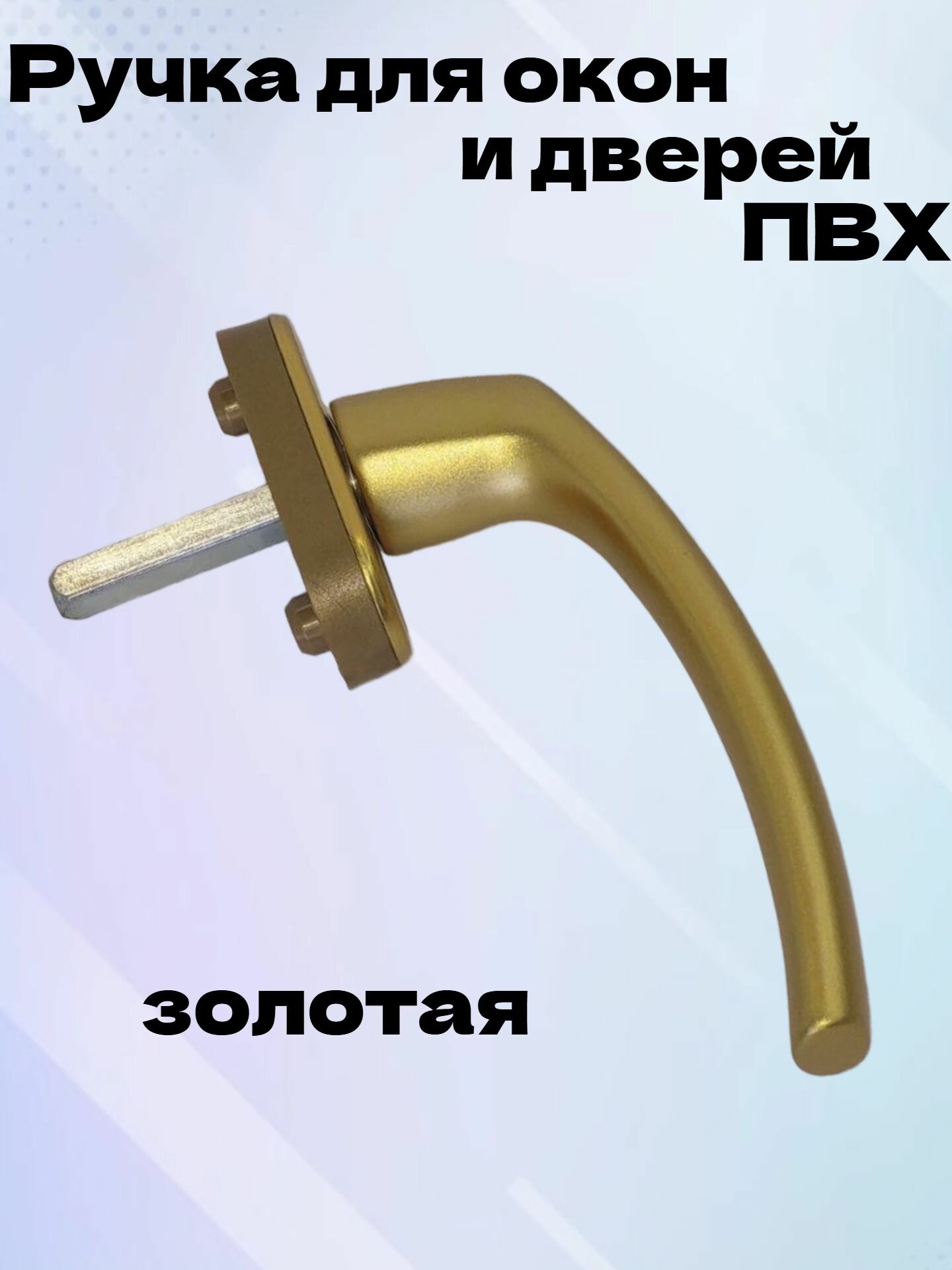 Ручка для пластиковых окон и дверей алюминиевая цвет золотой