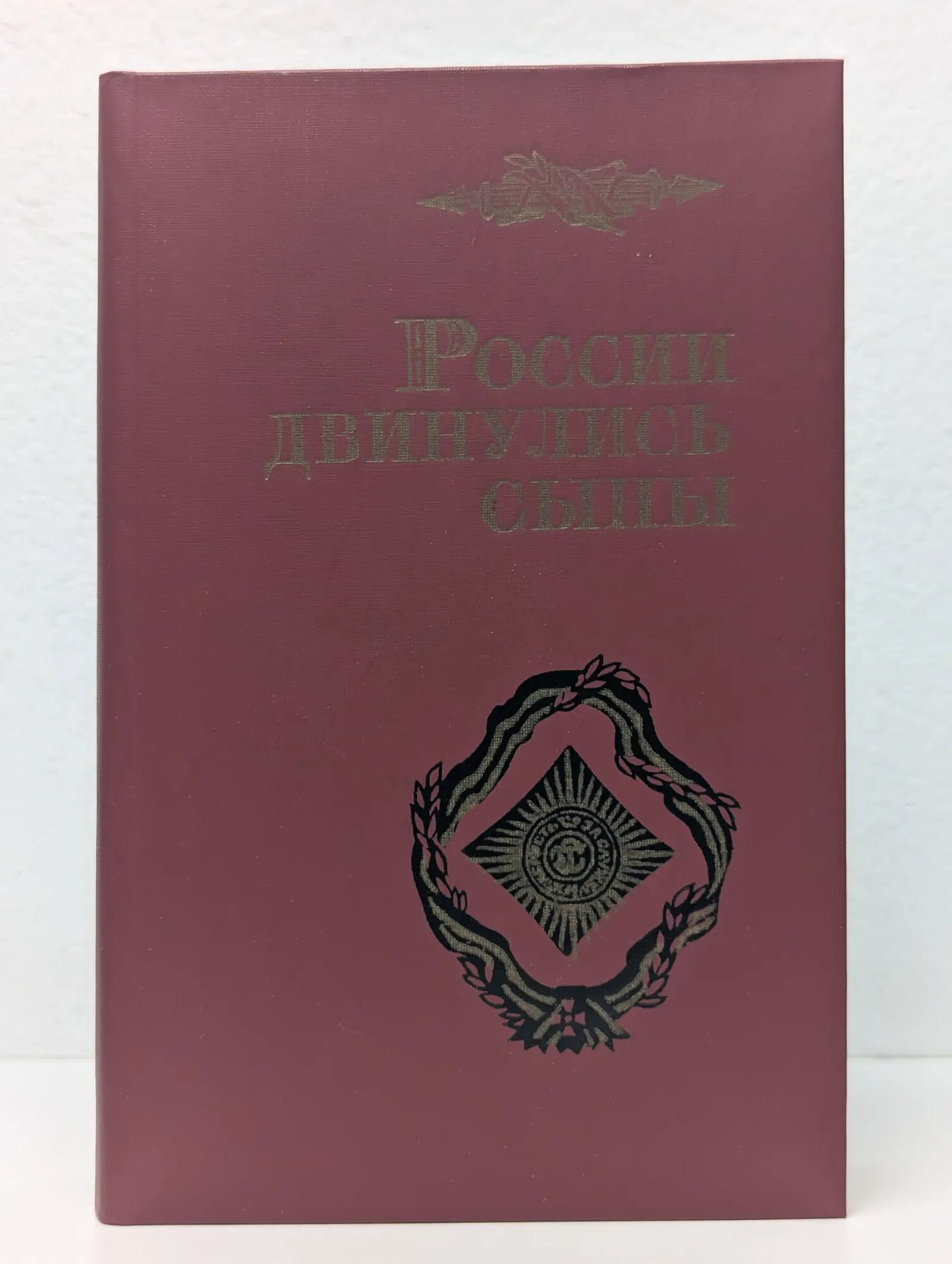 России двинулись сыны Сборник 1988