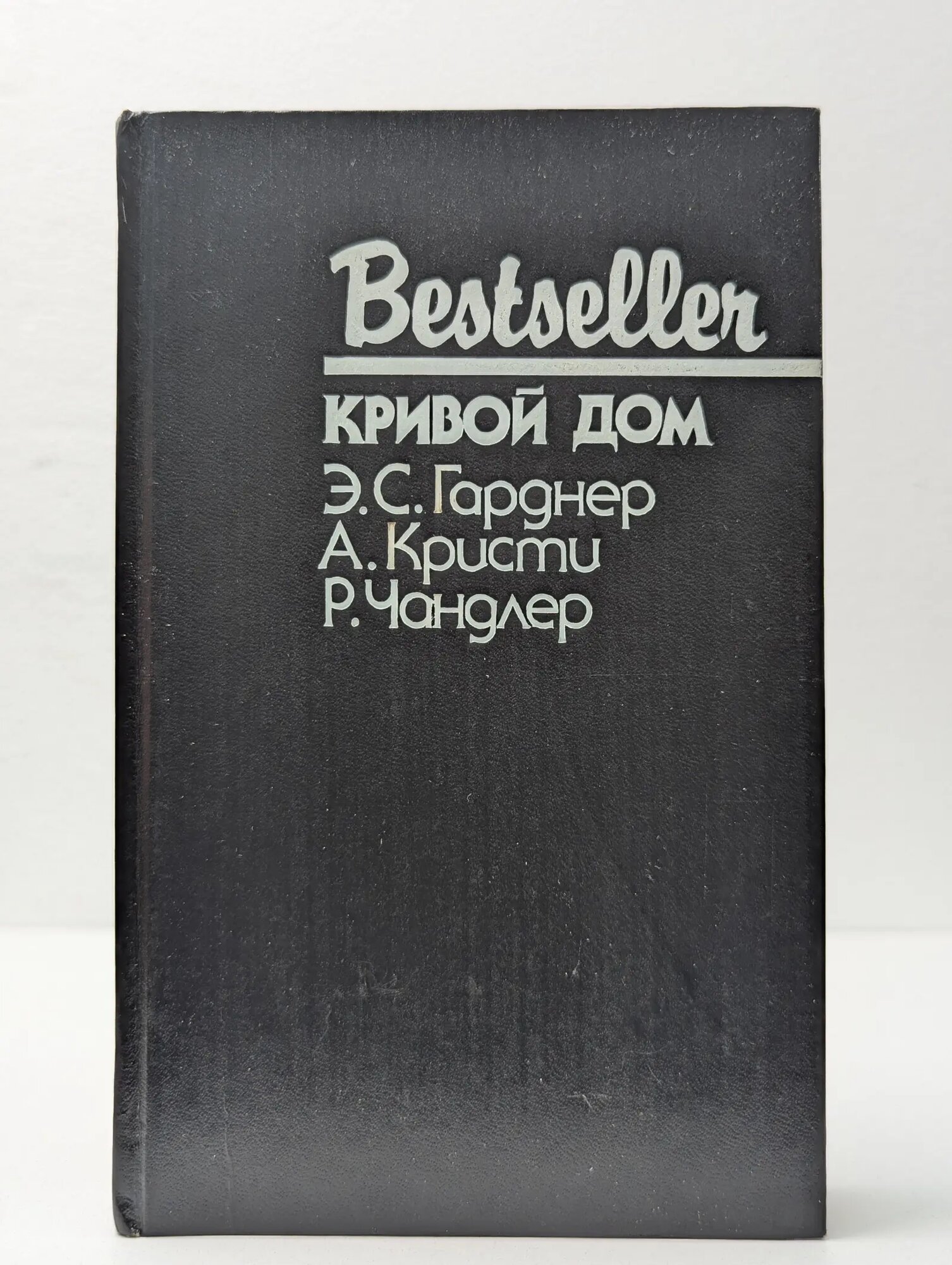 Bestseller. Кривой дом Чандлер Рэймонд, Гарднер Эрл Стэнли, Кристи Агата 1993