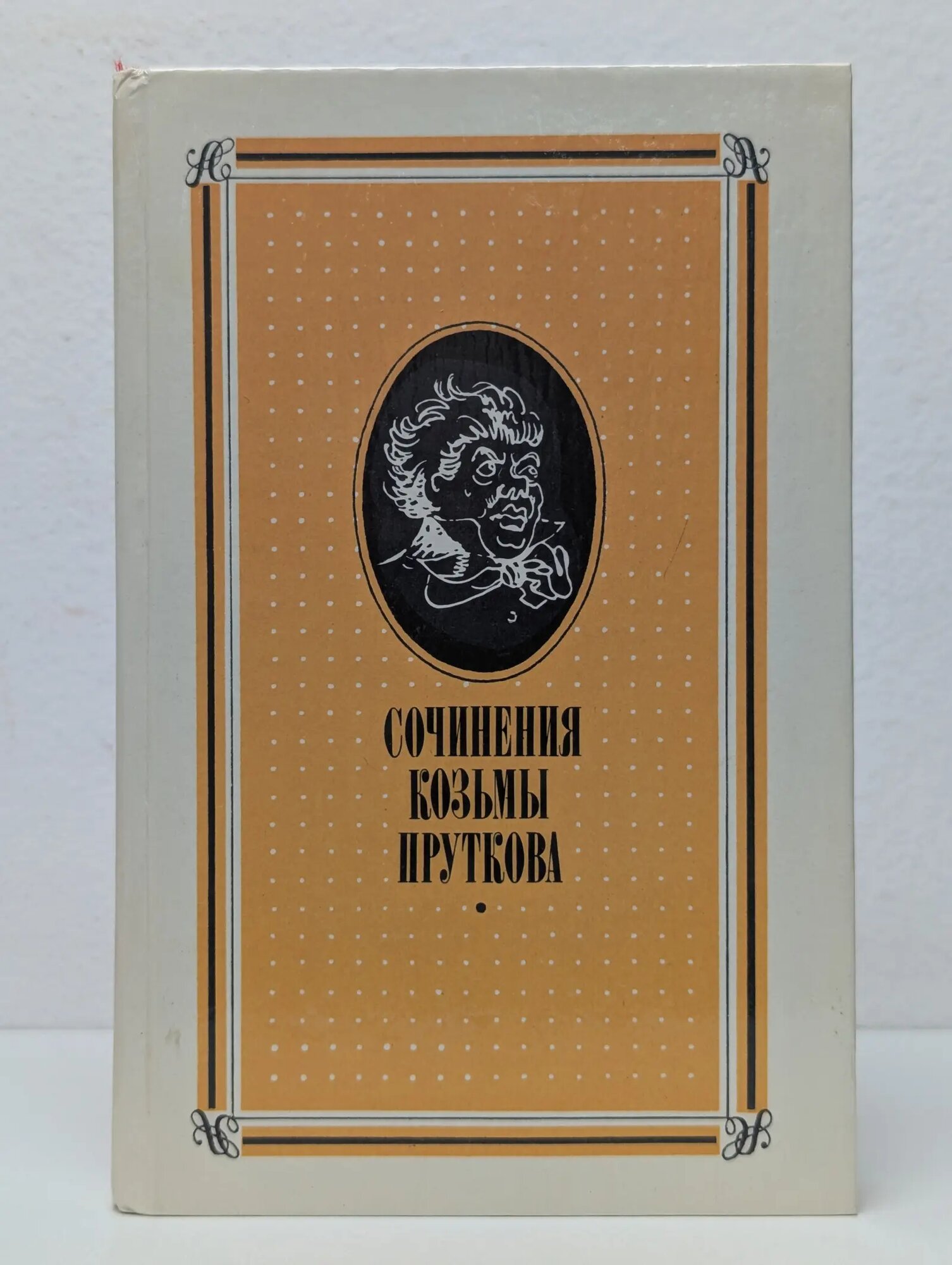 Сочинения Козьмы Пруткова Прутков Козьма Петрович 1982