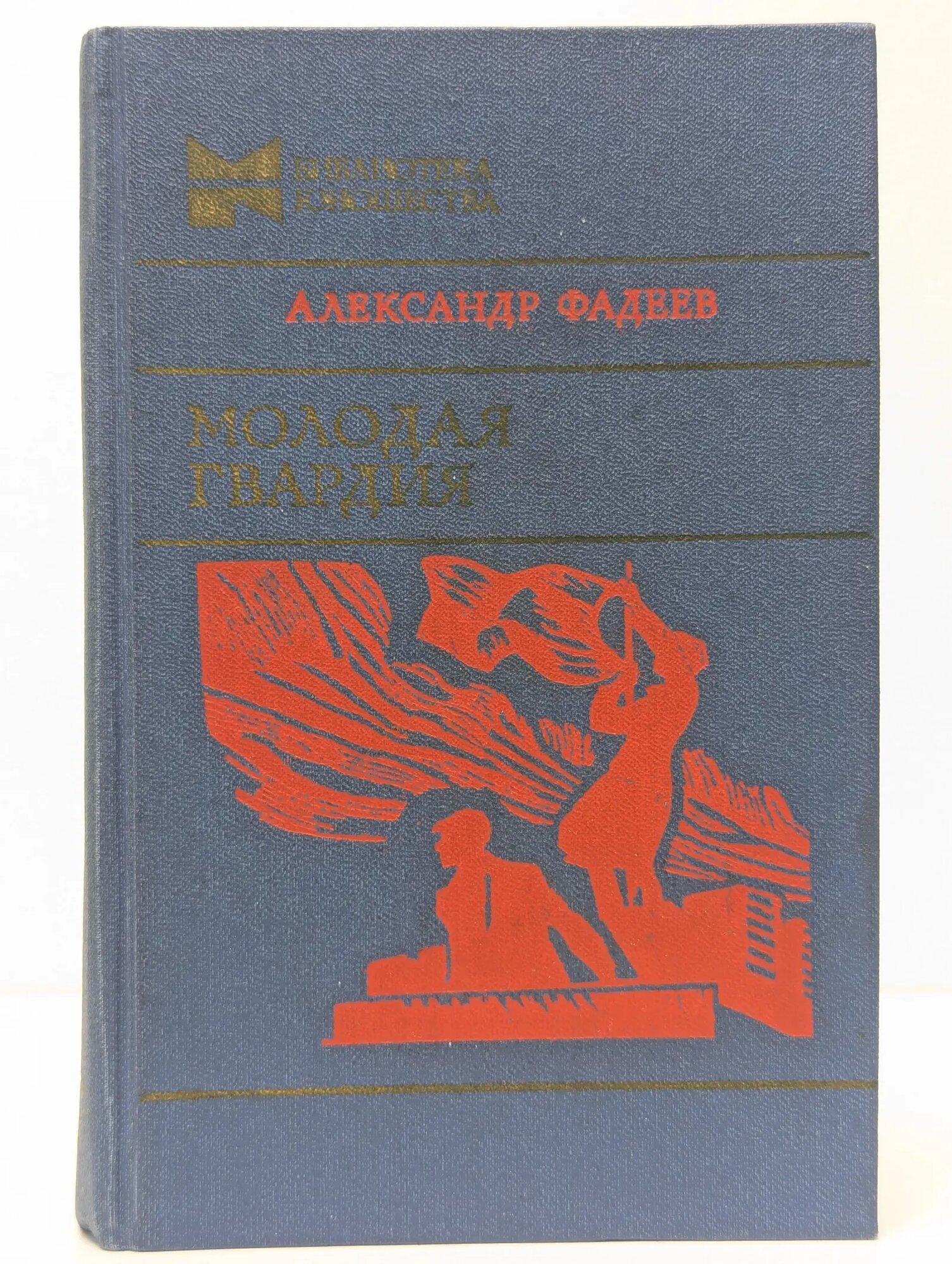 Молодая гвардия Фадеев Александр Александрович 1982
