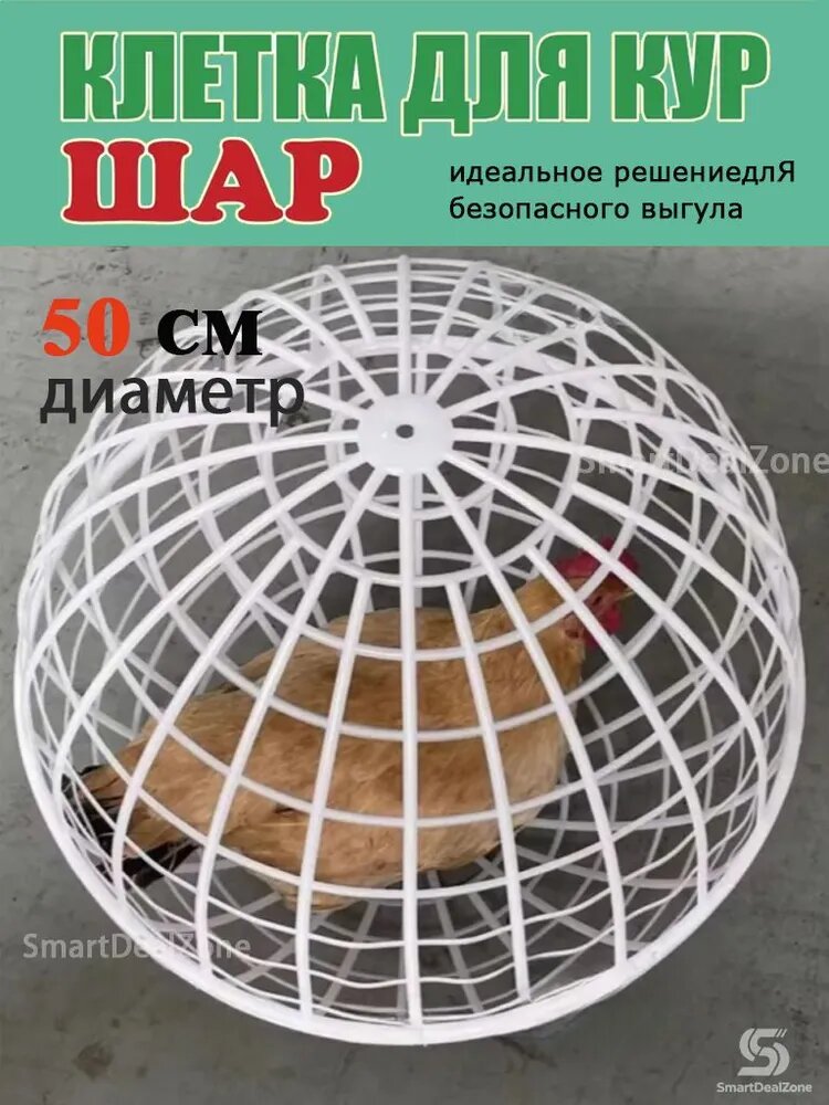 Клетка Шар для Кур и животных, диаметр50cm