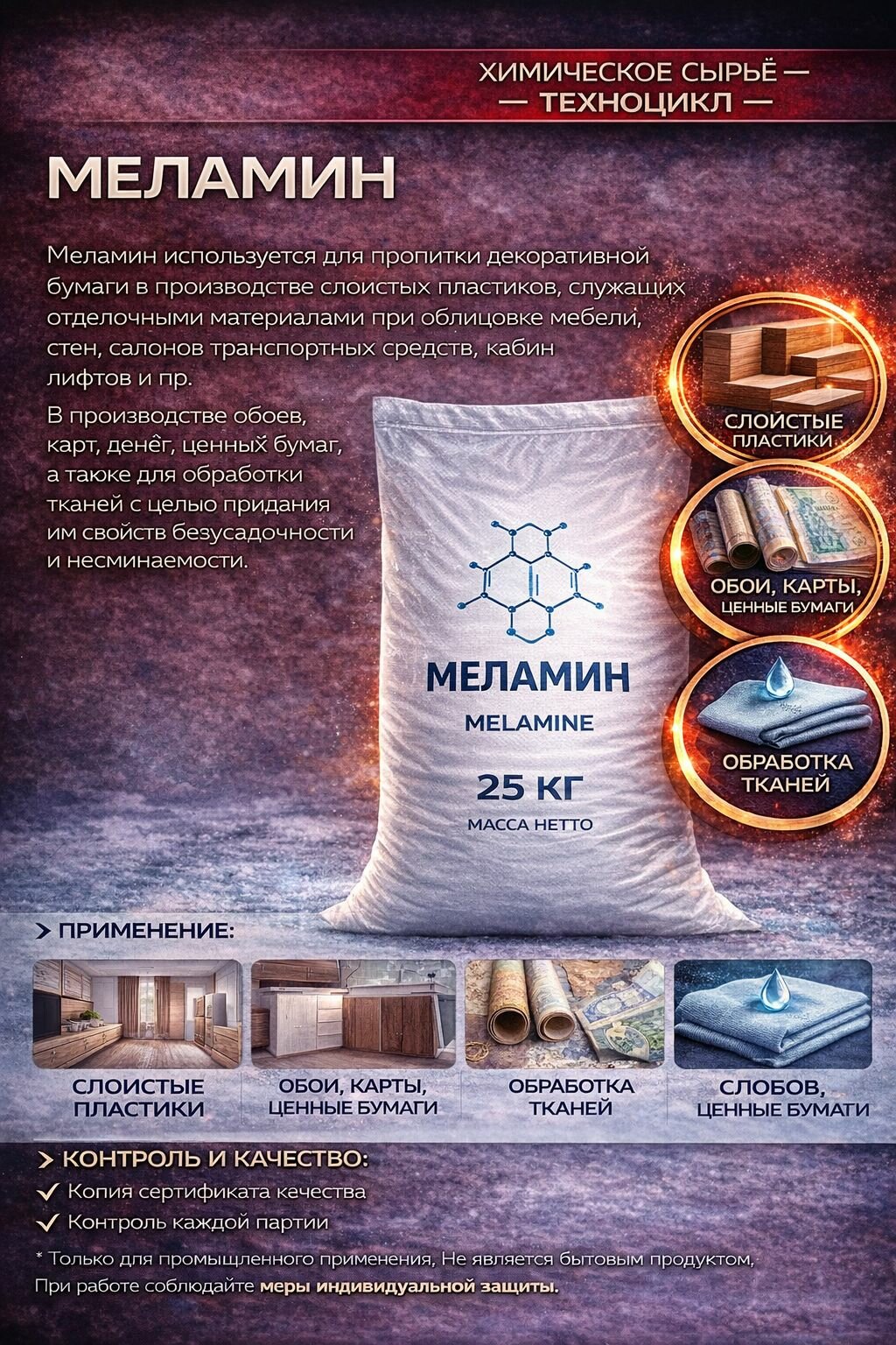 Меламин технический химическое сырьё 25кг