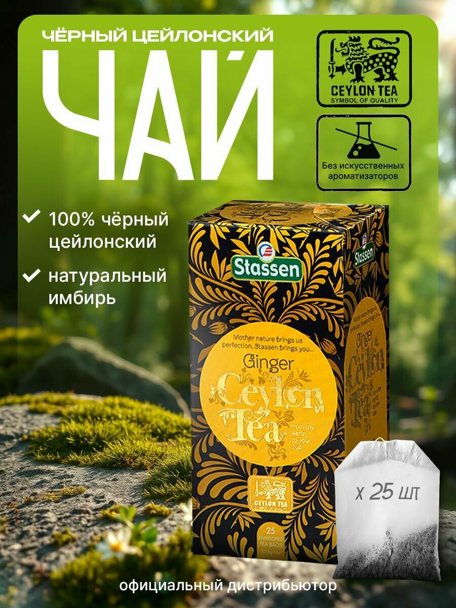 Цейлонский черный чай с имбирем в пакетиках (25 шт) / Stassen Ginger Ceylon Tea