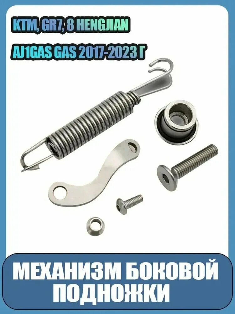 Механизм боковой подножки для КТМ 2017-2023г ( крепление ремкомплект ктм эндуро)