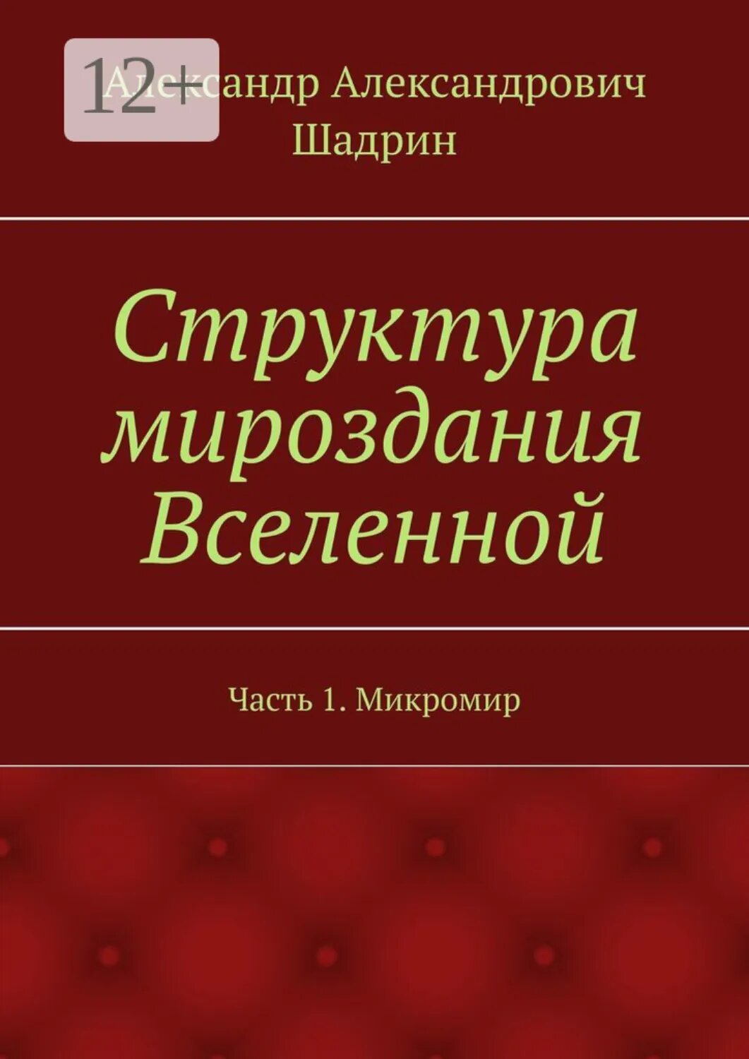 Структура мироздания Вселенной. Часть 1. Микромир [Цифровая книга]