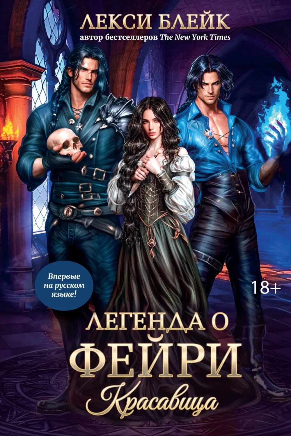 Легенда о Фейри. Красавица [Цифровая книга]