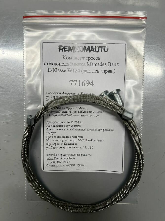 Комплект тросов стеклоподъёмника Mercedes Benz E-Klasse W124 1984-1996 (зад. лев./прав.) 771694
