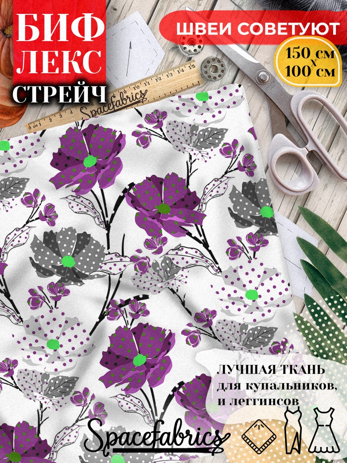 Бифлекс ткань для шитья и рукоделия, 240 г/м2, отрез 150х100 см, трикотажная стрейч ткань с принтом