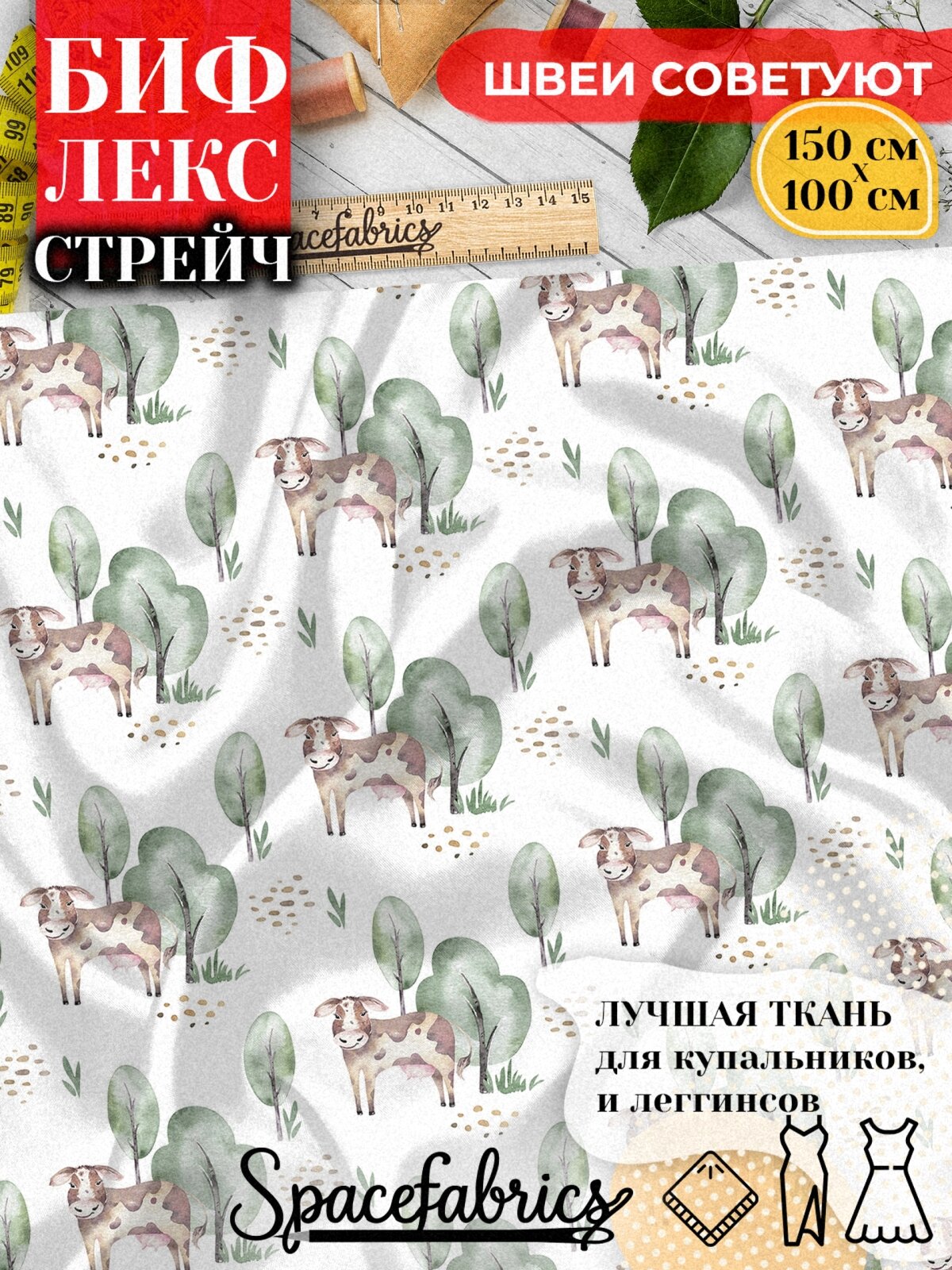 Бифлекс ткань для шитья и рукоделия, 240 г/м2, отрез 150х100 см, трикотажная стрейч ткань с принтом