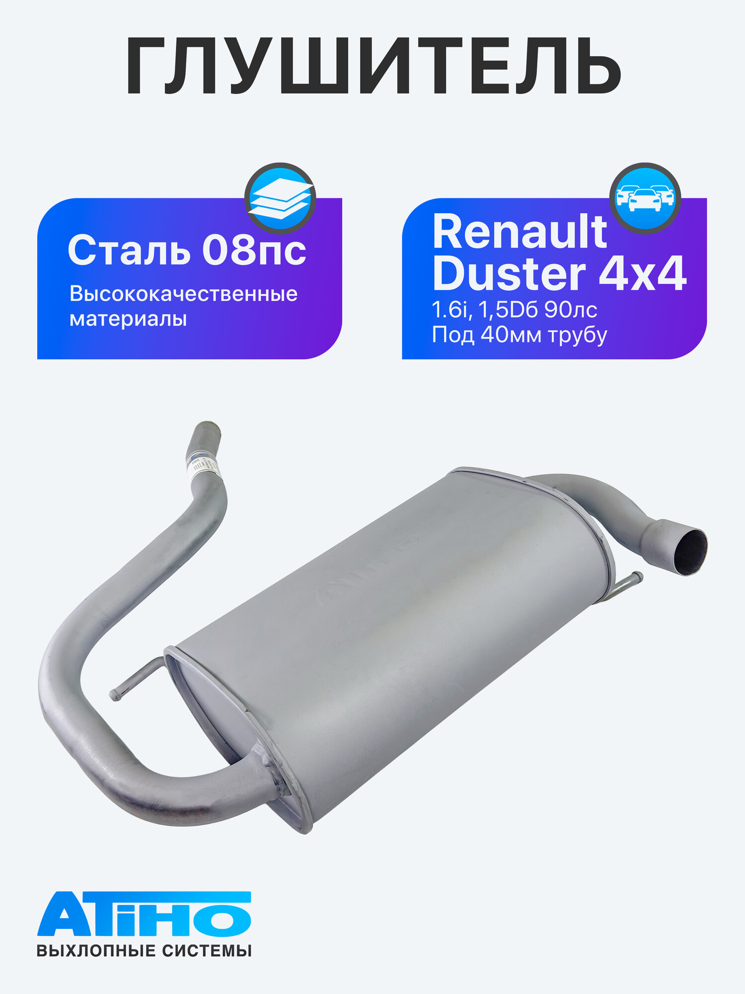 Глушитель Atiho для а/м Renault Duster 4х4 1.6i и 1,5D (90 л. с.)