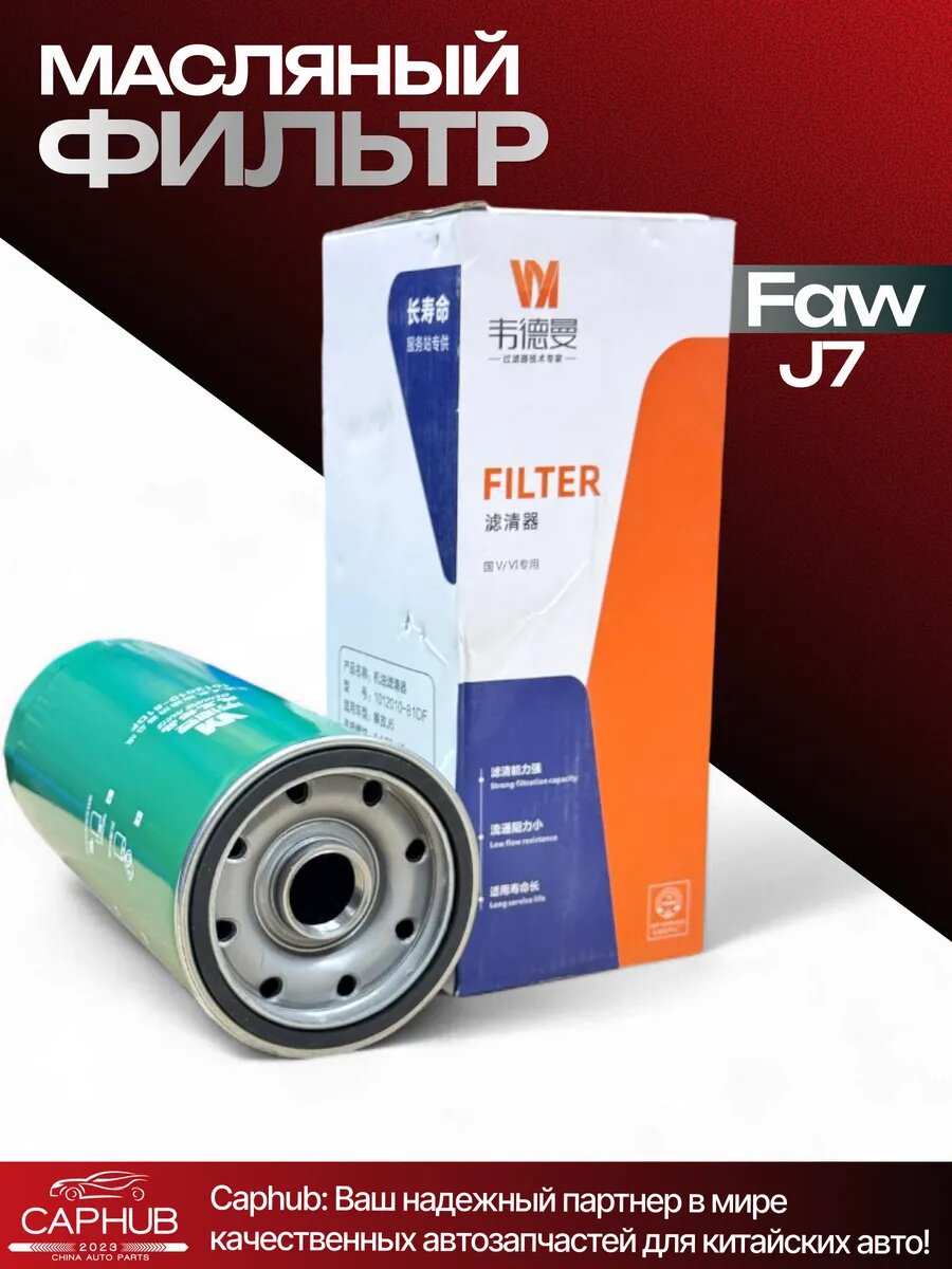Масляный фильтр для самосвала FAW J7, 1012010-M18-054WJ64, Faw J7