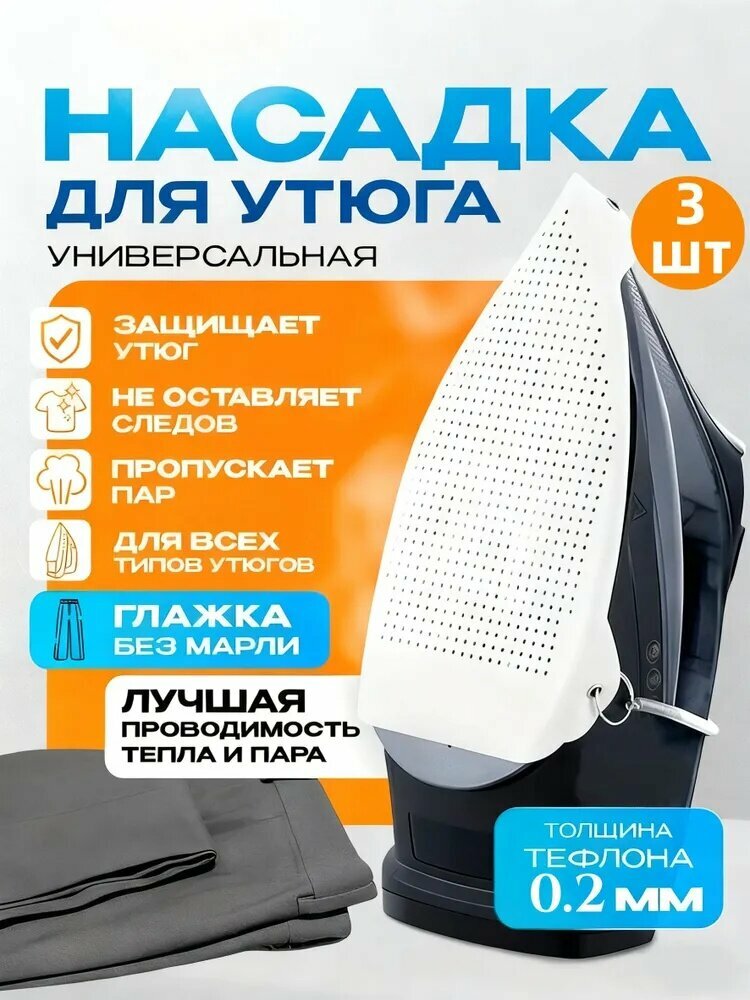 Аксессуар для утюга. Насадка для утюга универсальная, термостойкая, тефлоновая для бережной глажки одежды и деликатных тканей
