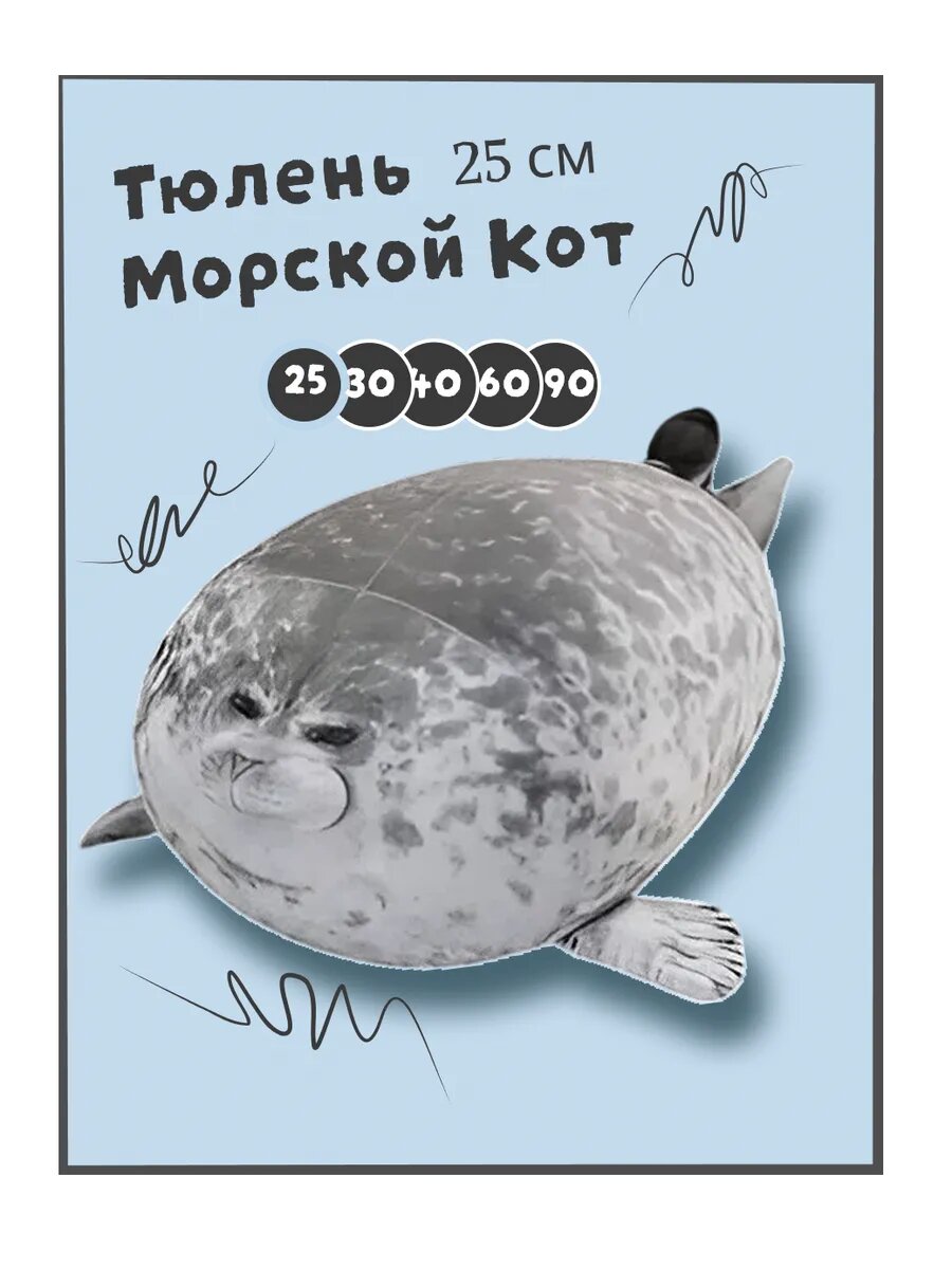 Мягкая игрушка Тюлень 25 см Нерпа