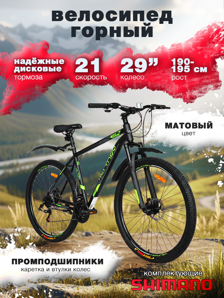 Велосипед горный VELTORY, модель 29"Disc-229, черно-зелёный, 21 рама, 21 скорость