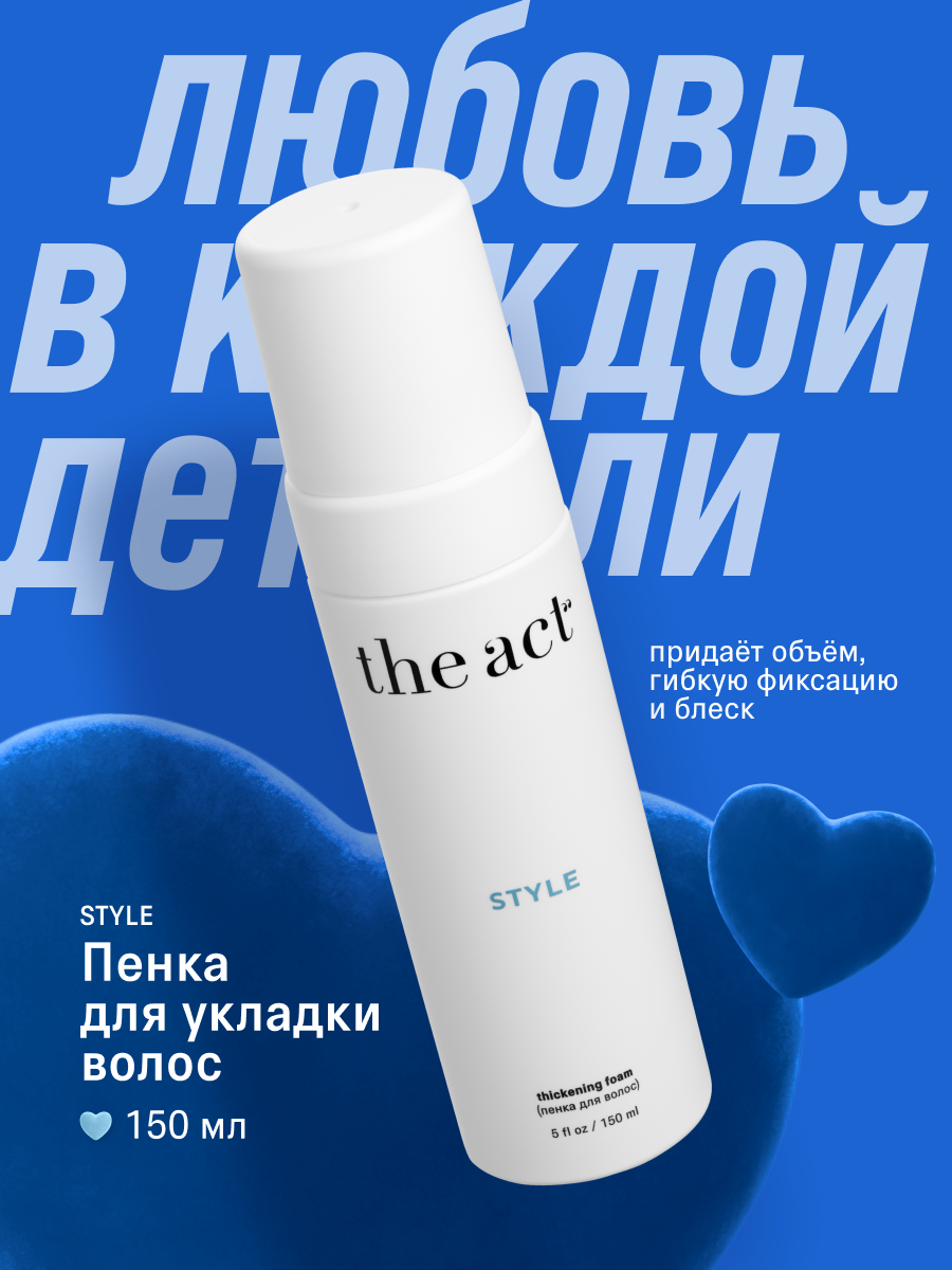 Пенка для укладки волос The Act для объема фиксация, 150 мл