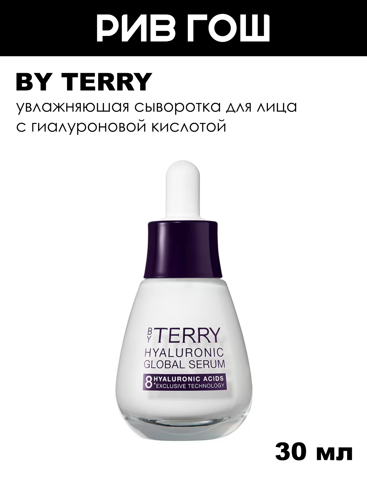 BY TERRY Hyaluronic Global Serum Сыворотка гиалуроновая для лица, 30 мл