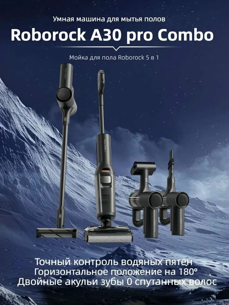 Вертикальный пылесос беспроводной Roborock A30ProCombo 5 в 1, Roborock F25 Combo, 5-в-1, Черный, Русская версия, 25000 Па, vs Dyad pro combo, с влажной уборкой, 60 минут максимальное время работы