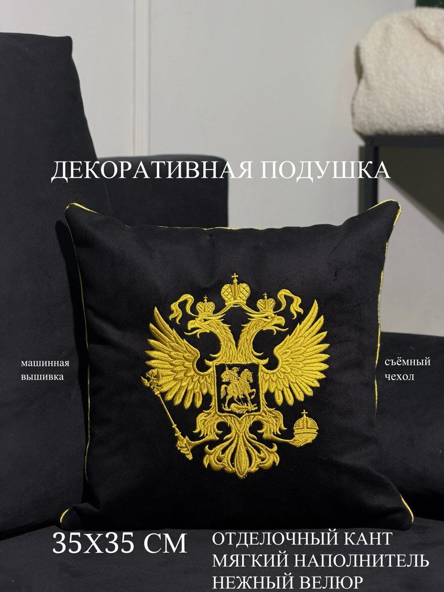 Подушка "Герб России", декоративная, съемная, с вышивкой, велюр, 35х35 см