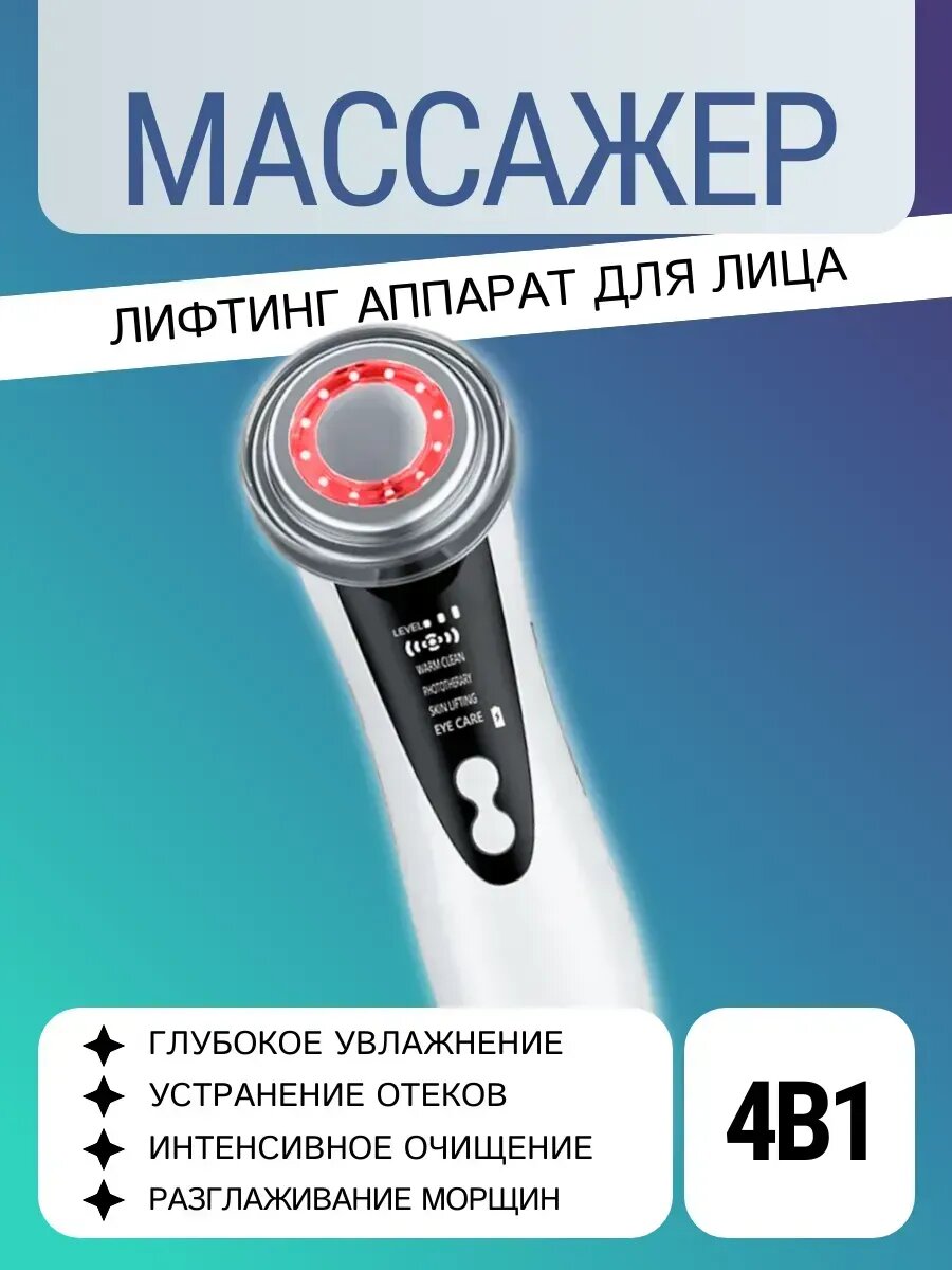 Аппарат для RF-лифтинга и омоложения кожи лица 4 в 1