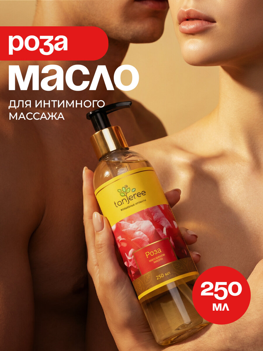 Масло массажное для тела интимное возбуждающее эротическое для секса афродизиак для эротического массажа, возбудитель для мужчин и женщин Tanjeree Роза 250 мл.