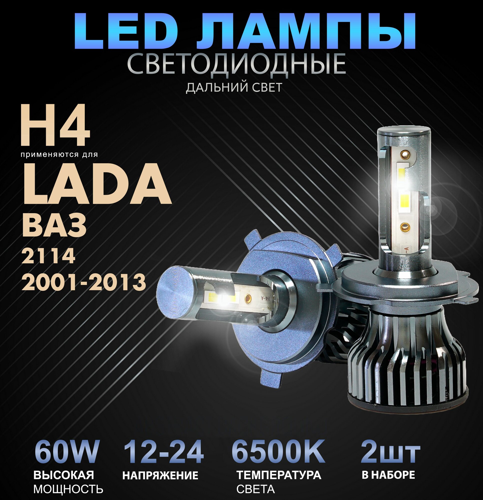 Светодиодные лампы H4 для Lada ВАЗ 2114 2001-2013г (Дальний свет) 6500K