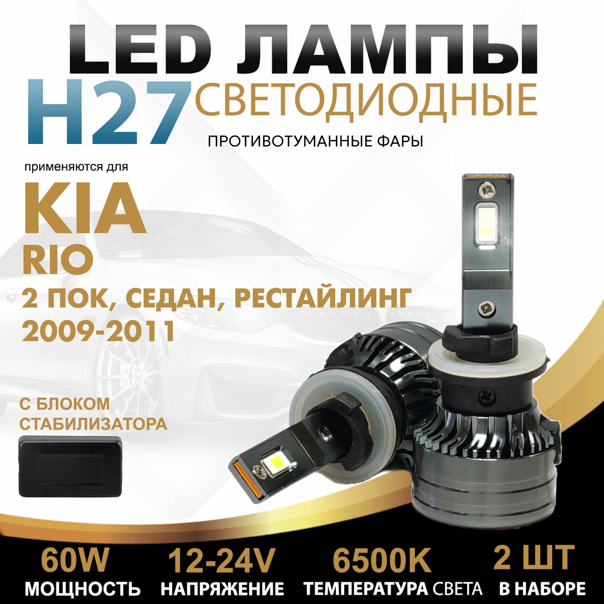 Светодиодные лампы H27 LED лампы для Kia, Rio, 2 пок, седан, рестайлинг 2009-2011г (Противотуманные фары) комплект лед 2 шт 6500K